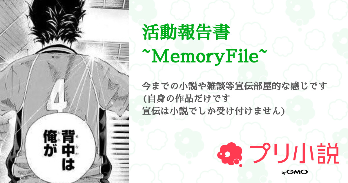 活動報告書~MemoryFile~ - 全2話 【連載中】（西谷ゆう@しばらく低浮上@プリ小説最近治安悪いさんの小説） | 無料スマホ夢小説ならプリ小説 byGMO